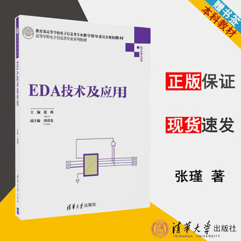 EDA技术及应用 张瑾 清华大学出版社 