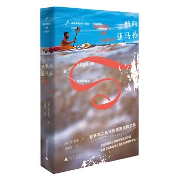 自由大地丛书·航向亚马孙