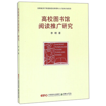 高校图书馆阅读推广研究