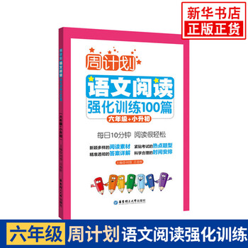 语文阅读强化训练100篇(6年级+小升初)-周计划 小学生六年级上下册阶梯课外阅读书籍 