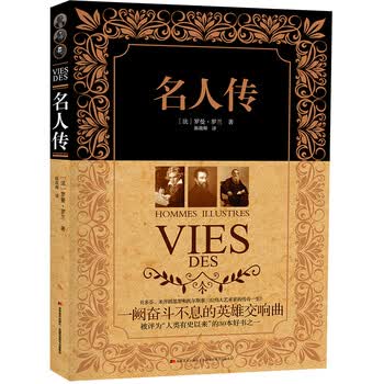 正版 名人传9787538682809