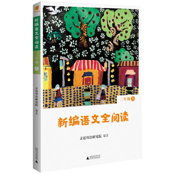 亲近母语 新编语文全阅读 （二年级 上 ） 小学教辅