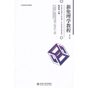 新伦理学教程(第三版)【正版书籍，畅读优品】