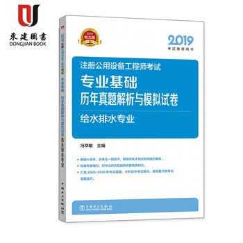 2019注册公用设备工程师考试专业基础历年真题解析与模拟试卷:给水排水专业