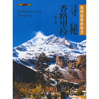 寻秘香格里拉-中国秘境这旅 旅游 地图 书籍 分类热点游