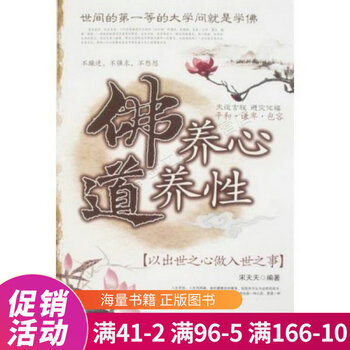 佛养心道养性