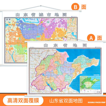 山东省双面地图 挂绳版 山东省 济南青岛济宁城市地图 双面覆膜防水 1.4米*1米