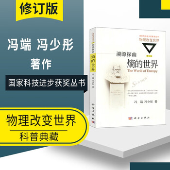 溯源探幽：熵的世界 冯端 冯少彤著 从热力学 统计物理 分子动力学 信息论等不同侧面剖析其含义 基础物理教学参考书籍 科学出版社