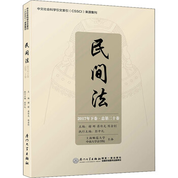民间法 2017年下卷·总第20卷