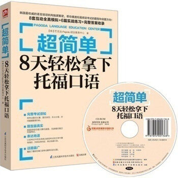 z简单8天轻松拿下托福口语 （赠MP3光盘）英语演讲 对话 托福真题 外语书籍 英文考试教材 出国英