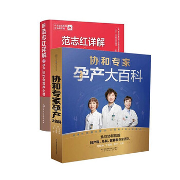 范志红详解孕产妇饮食营养全书+协和专家孕产大百科（共2册）