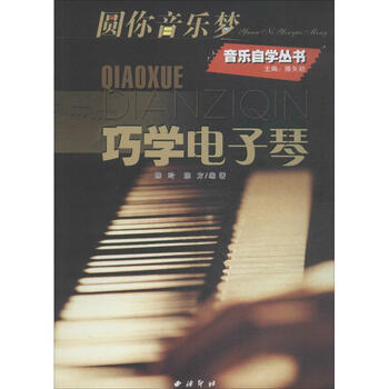 巧学电子琴