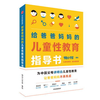 给爸爸妈妈的儿童性教育指导书 中信出版社