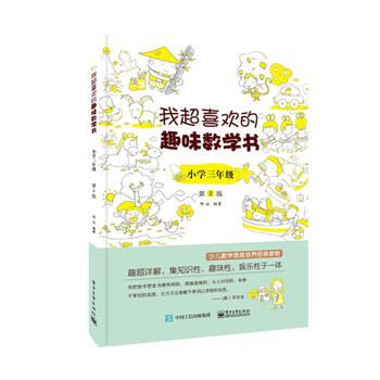 我超喜欢的趣味数学书 小学三年级  第2版