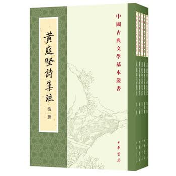 中国古典文学基本丛书：黄庭坚诗集注（全5册）