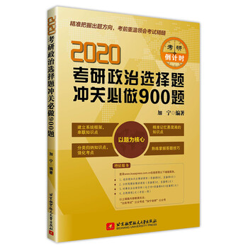 2020考研政治选择题冲关必做900题9787512429505北京航空航天大学0