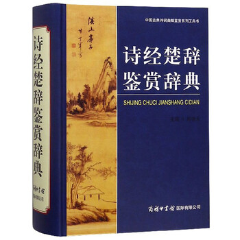 正版书籍 新书--中国古典诗词曲赋鉴赏系列工具书：诗经楚辞鉴赏辞典（精装）9787801037411