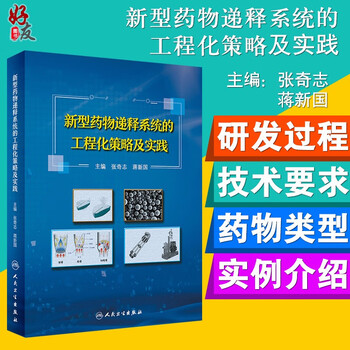 新型药物递释系统的工程化策略及实践 张奇志 蒋新国主编 人民卫生出版社 药学 2019年3月参考书