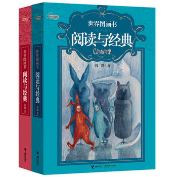 彭懿图书阅读指南：世界图画书阅读与经典+世界儿童文学阅读与经典（套装全2册）