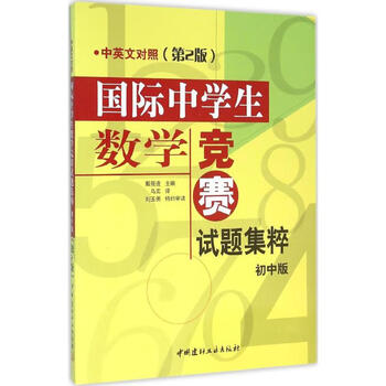 国际中学生数学竞赛试题集粹(初中版,第2版)