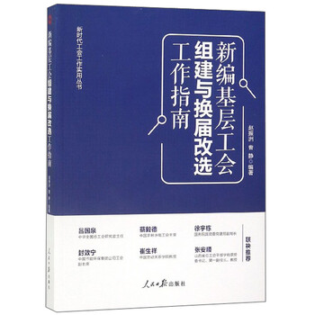 正版 新编基层工会组建与换届改选工作指南9787511559166
