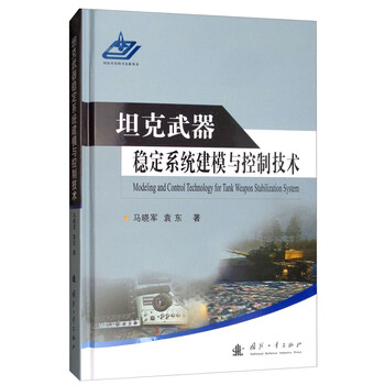坦克武器稳定系统建模与控制技