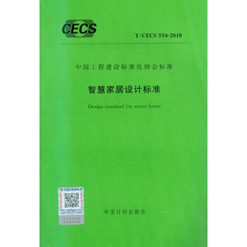 T/CECS 554-2018 智慧家居设计标准