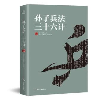正版 孙子兵法·三十六计9787541077968