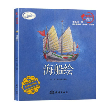 海船绘 海洋科普绘画书