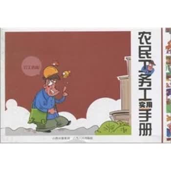 3折特惠 农民工务工实用手册 根据国家相关政策和法律法规而编制的一本专门服务于农民工的图