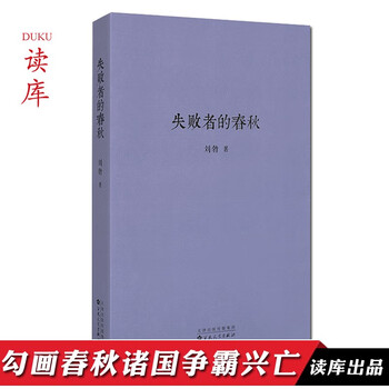 正版下单减5《失败者的春秋》诸侯争霸 还原历史事件现场 解读中国史 《战国歧途》刘勃作品 读库