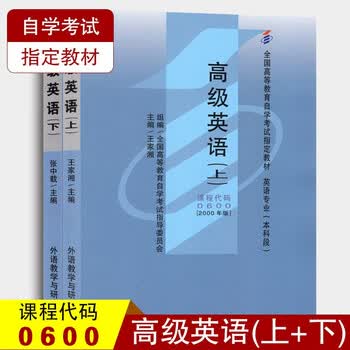 备考2021 全新正版 自考教材0600 00600高级英语(上、下册)外研社 王家湘 张中载