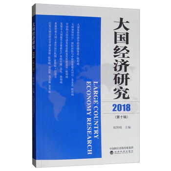 大国经济研究（2018年 第10辑）