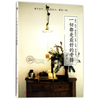 一切都是最好的安排(图文精华版)
