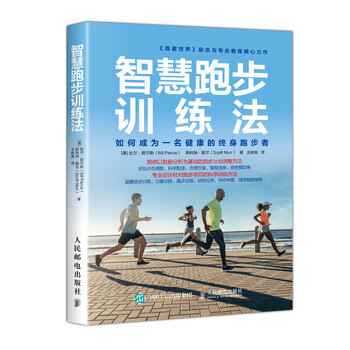 智慧跑步训练法(人邮体育出品)