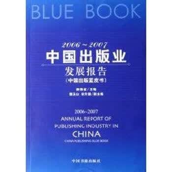 中国出版业发展报告2006-2007(中国出版蓝皮书)