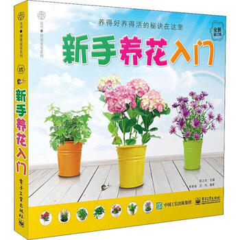 新手养花入门 全新修订版