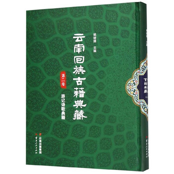 云南回族古籍典藏（第二卷）