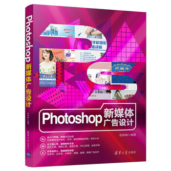 Photoshop新媒体广告设计