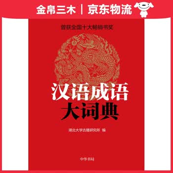 汉语成语大词典