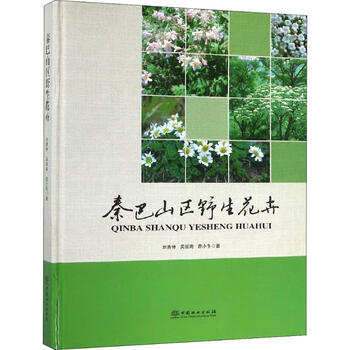 秦巴山区野生花卉
