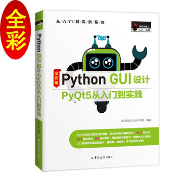 Python GUI设计PyQt5从入门到实践（Qt5编程入门 数据可视化 Python3全彩版）
