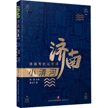 小清河 澄澈秀色运长波 图书