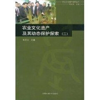 农业文化遗产及其动态保护探索(三)