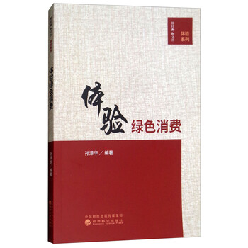 体验绿色消费