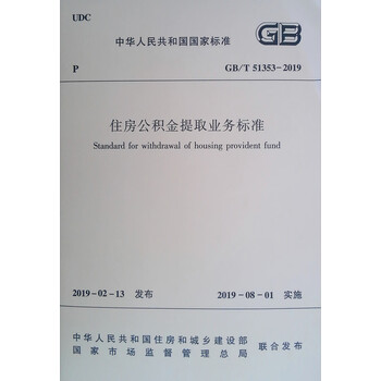 住房公积金提取业务标准GB/T 51353-2019