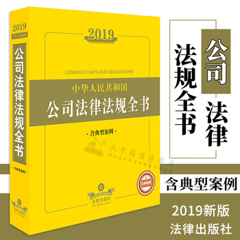 2019年版 中华人民共和国公司法律法规全书(含典型案例)