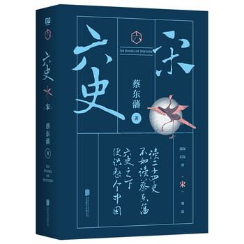 六史:宋/蔡东藩