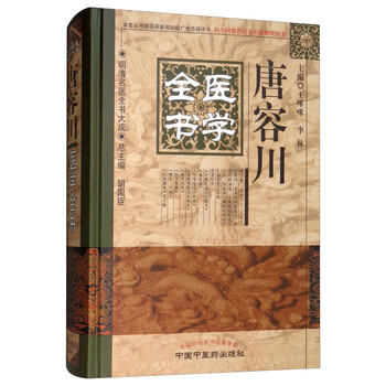 唐容川医学全书/明清名医全书大成