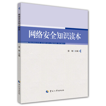 络安全知识读本